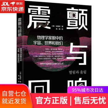 【正版图书】震颤与回响：物理学家眼中的宇宙、世界和我们 [韩]金相旭 著 化学工业出版社