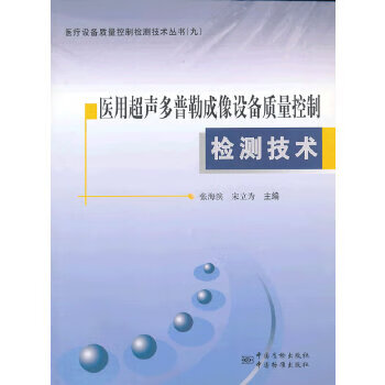 医用成像设备质量控制检测技术 9787502638627 中国质检出版社(原中国计量出版社) 张海滨