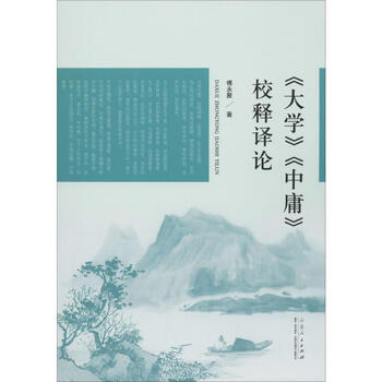 《大学》《中庸》校释译论