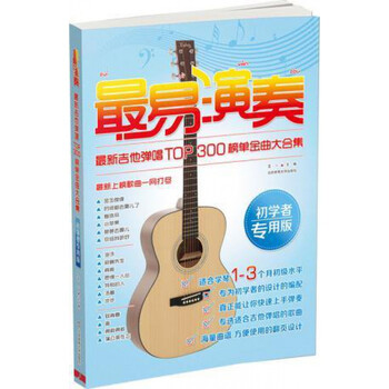 书籍 易演奏-吉他弹唱榜单金曲大合集(初学者专用版)