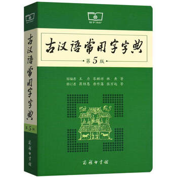 包邮 古汉语常用字字典第5版 初高中语文古诗文言文全解全析工具书 商务印书馆 王力 古代汉语