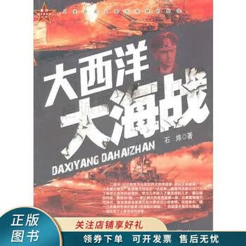 大西洋大海战 石炜