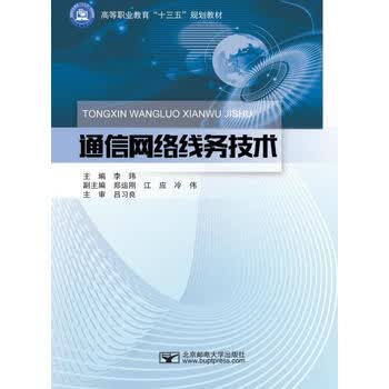 通信网络线务技术 电子与通信 书籍