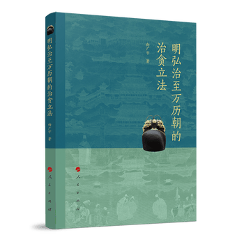 明弘治至万历朝的治贪立法 向广宇
