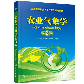 农业气象学(第2版)(王世华) 9787122349644