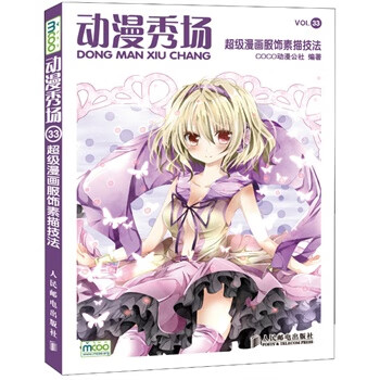动漫秀场33【正版图书】