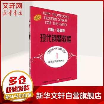 现代钢琴教程 汤普森12345册 钢琴基础教程 大汤1-5 约翰汤普森钢琴基础教程 现代初级钢琴教学书籍 大汤姆森钢琴书 约翰汤普森钢琴教程 1