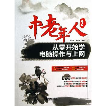 中老年人从零开始学电脑操作与上网 潘宝丽,姬生园著 9787113167189 中国铁道出版社
