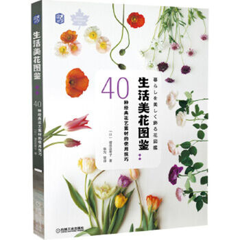 生活美花图鉴 40西红经典花艺素材的使用技巧 増田由希子 图片色