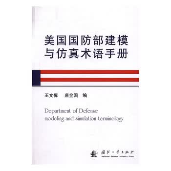 美国*建模与仿真术语手册