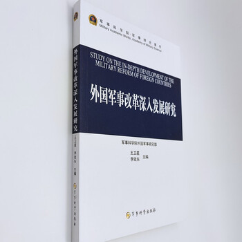 外国军事改革深入发展研究（附读书札记）