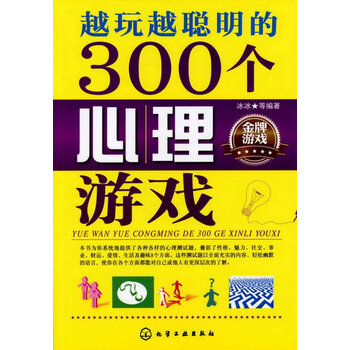 越玩越聪明的300个心理游戏 冰冰 9787122143044 化学工业出版社