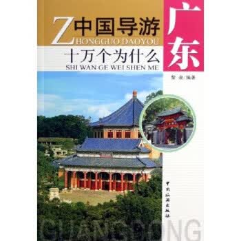 中国导游十万个为什么 广东