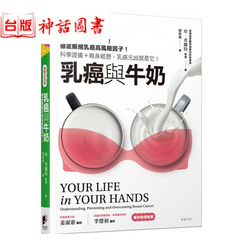 台版晨星书 乳癌与牛奶 彻底断绝乳癌高风险因子【缅怀纪念版】珍 普蘭特 养生保健 生日礼物