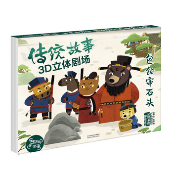 傲游猫传统故事3D立体剧场：包公审石头  绘本立体书 传统文化教育启蒙书 3-6岁