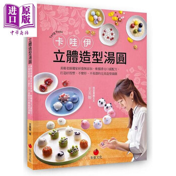 卡哇伊立体造型汤圆 港台原版 王美姬 朱雀文化