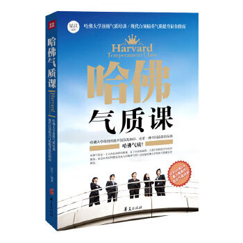 哈佛气质课【正版图书，售后无忧】