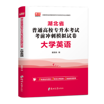 天一专升本 2022湖北省普通高校专升本考试  湖北专升本考试用书 湖北在校大学生统招专升本考试 大学英语 考前冲刺模拟试卷