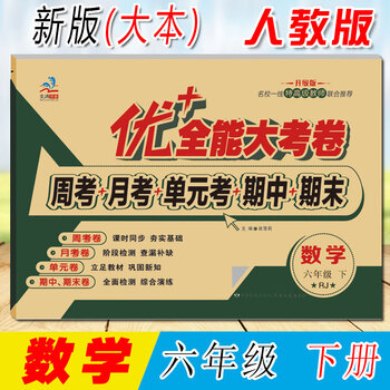 六年级 数学人教版 上册下册 优+加十全能大考卷小学生教材6年级同步练习周考月考期中期末考试单元测试小学6年级数学试卷人教版同步试卷 六年级-数学/人教版-下册