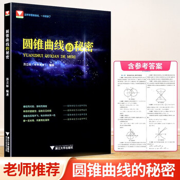 圆锥曲线的秘密立体几何数列向量概率统计的秘密高中数学必刷 圆锥曲线的秘密