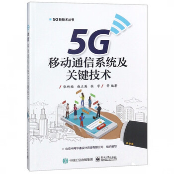5G移动通信系统及关键技术/5G新技术丛书