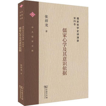 儒家哲学史讲演录 第4卷 儒家**及其意识依据