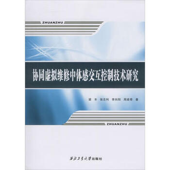 协同虚拟维修中体感交互控制技术研究