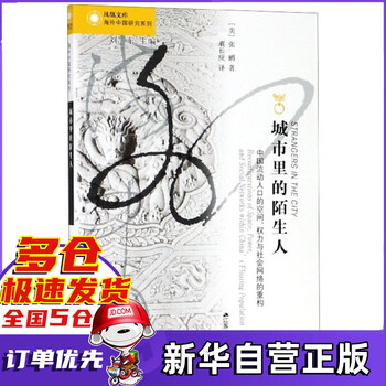城市里的陌生人(中国流动人口的空间权力与社会网络的重构)/海外中国研究系列/凤凰文库