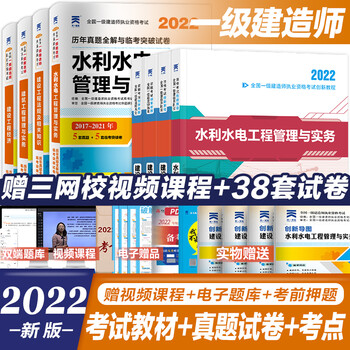 2022年一级建造师教材一建教材建筑试卷套装视频课程题库一建建筑市政机电公路水利 水利全科【教材+试卷】