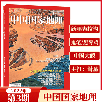 新书速发！中国国家地理杂志 2022年3月   专题：新疆吉拉沟  自然人文旅游历史百科