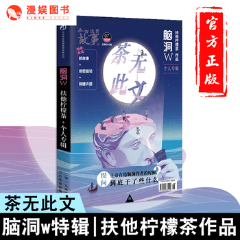 y可选 正版 脑洞W第二季01我命由我不由天+02过命之交+特辑梦游的九十九年 脑洞W系列书 1 脑洞w特辑 茶无此文 扶他柠檬茶