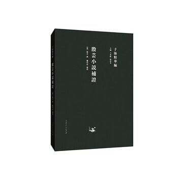 殷芸小说补证 小说 (梁)殷芸撰 山东人民出版社 9787209111843