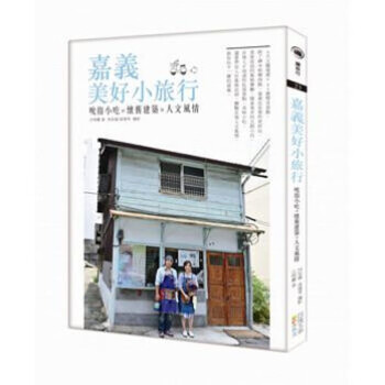 台版 嘉义美好小旅行 吮指小吃怀旧建筑人文风情旅游 四块玉文创