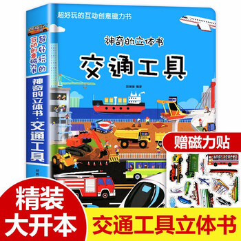【超大开本】神奇的立体书交通工具 男孩汽车书籍儿童3d立体书 幼儿宝宝工程车挖掘机认知绘本翻翻书
