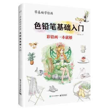 色铅笔基础入门(零基础学绘画)