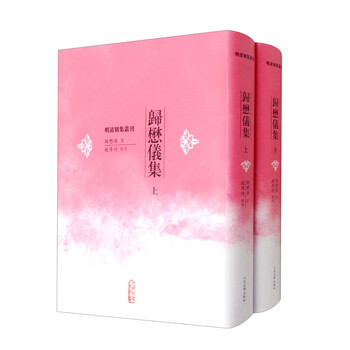 归懋仪集（上下，明清别集丛刊）