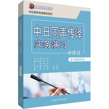 中日同声传译实务演习中译日学习辅导用书 杨玲 主编；陆邈,樊颖 编；邱鸣 丛书总主编 外语－日语 