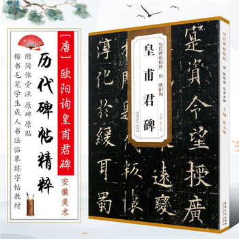 正版唐欧阳询皇甫君碑 历代碑帖精粹 简体旁注 原碑原贴 欧体楷书毛笔书法临摹字帖教材 安徽美术出版社