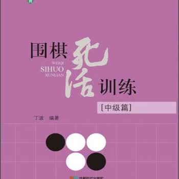 围棋死活训练（中级篇）成都时代出版社