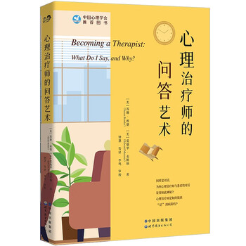 心理治疗师的问答艺术
