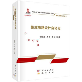 集成电路设计自动化(精)/集成电路设计丛书