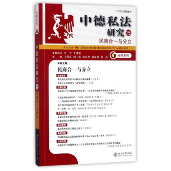 中德私法研究(15民商合一与分立)/元照系列