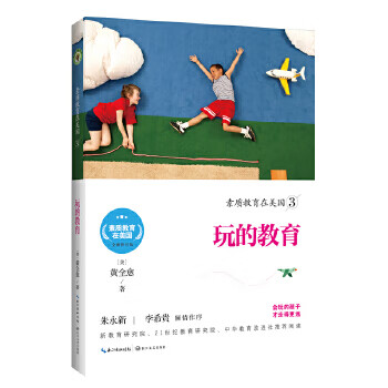 玩的教育-素质教育在美国(3)(全新修订版)