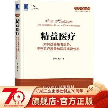 官网正版 精益医疗 如何改善患者服务 提升医疗质量和医院运营效率 罗伟 戴珒 医院管理 流程