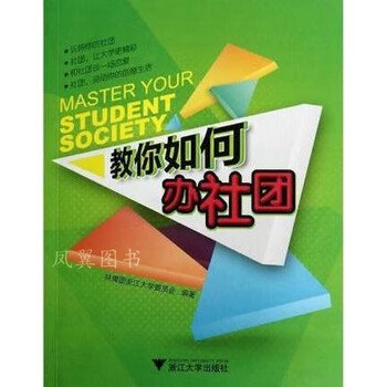 教你如何办社团 刘艳辉 浙江大学出版社