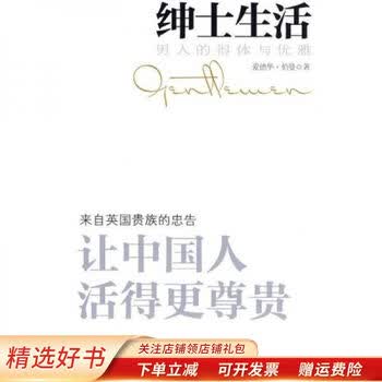 绅士生活：男人的得体与优雅 伯曼