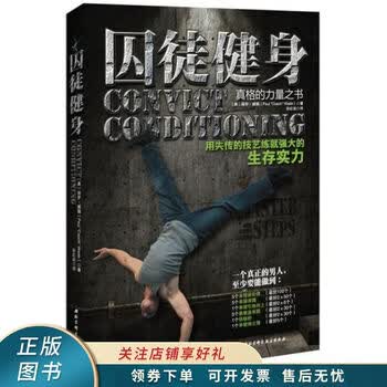 囚徒健身：用失传的技艺练就强大的生存实力