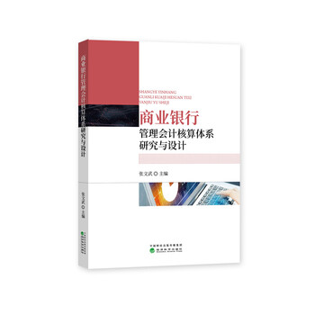 商业银行管理会计核算体系研究与设计