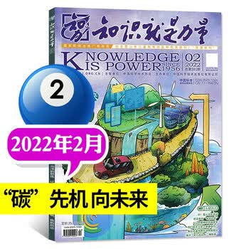 【多期单本可选】知识就是力量杂志2022年5月新刊另有往期及预售可自选 青少年科普读物地理历史期刊【单本】 2022年2月【碳先机 向未来】