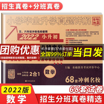 【长沙当日发】2022新版湖南四大名校招生真卷精选语文数学英语小学毕业升学真题详解小升初招生专用试卷 数学